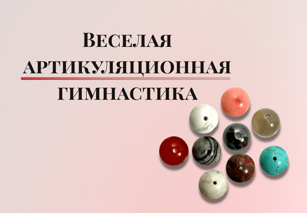 Веселая артикуляционная гимнастика.