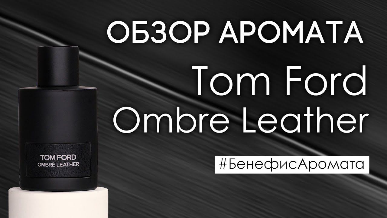 Обзор и отзывы о Tom Ford Ombre Leather (Том Форд Амбер Лезер) от Духи.рф | Бенефис аромата