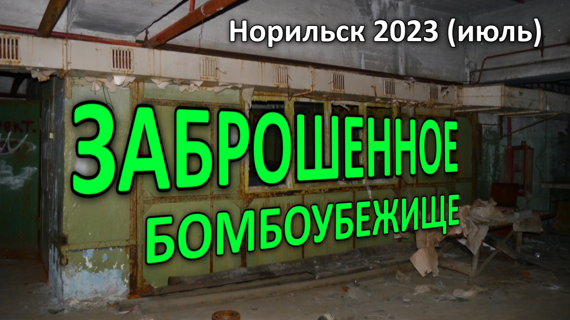 Заброшенное Бомбоубежище. Норильск (2023).