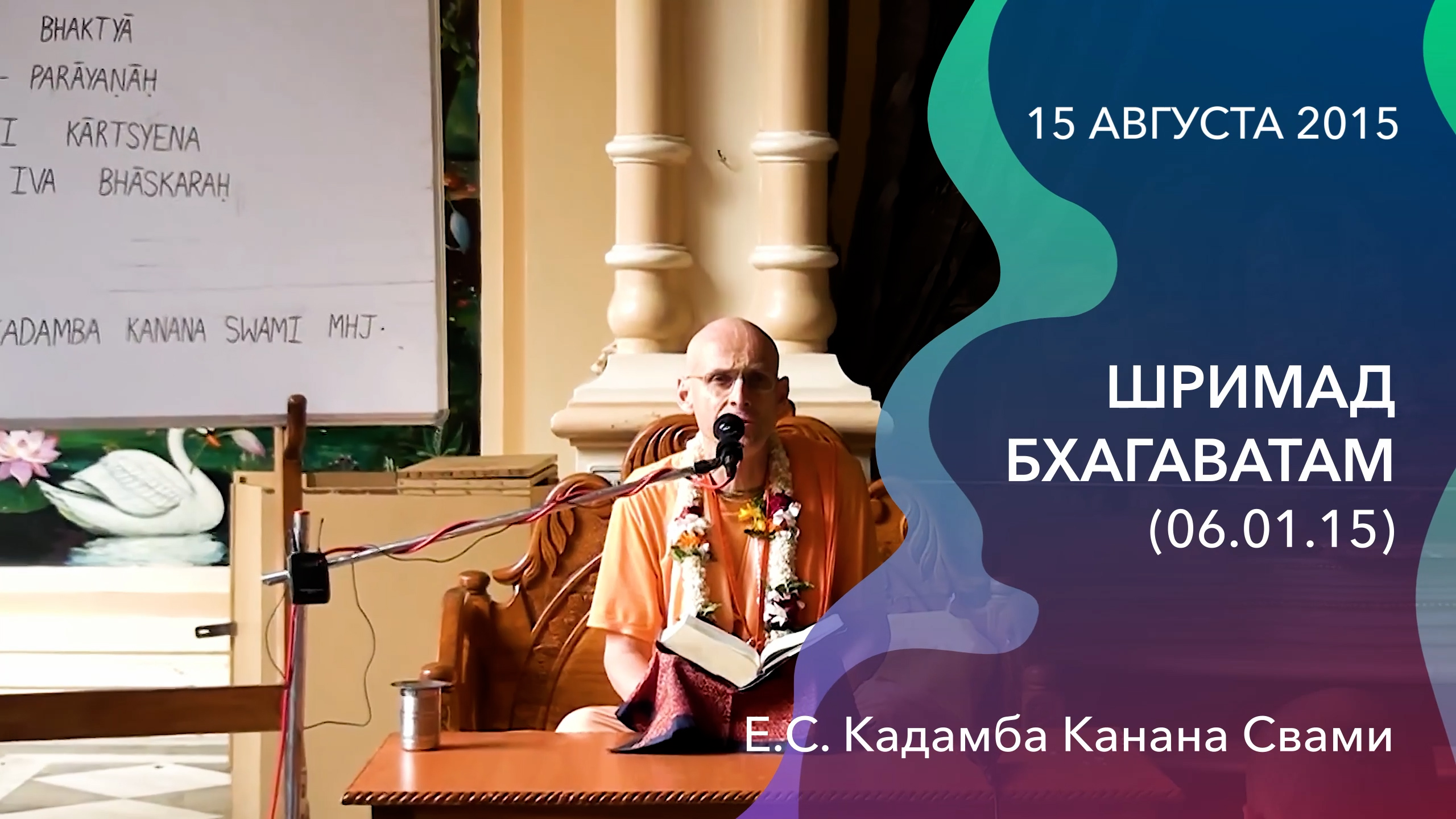 Шримад Бхагаватам 06.01.15 || 15 августа 2015