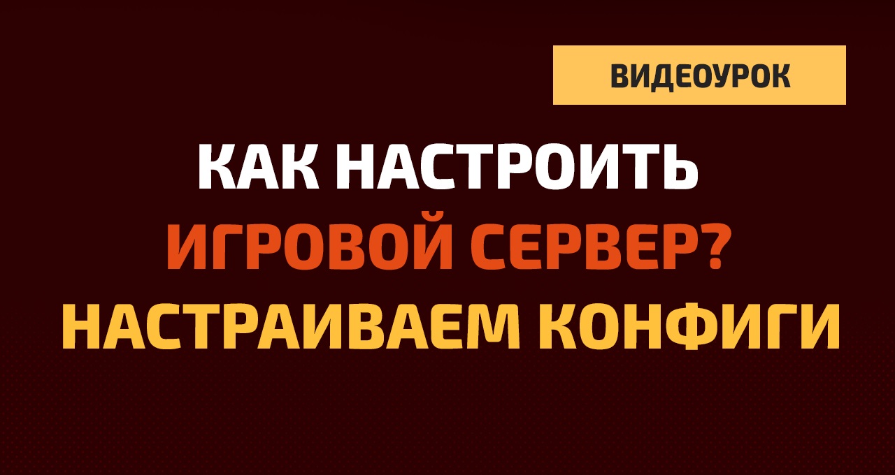 Настройка конфигурационных файлов игрового сервера