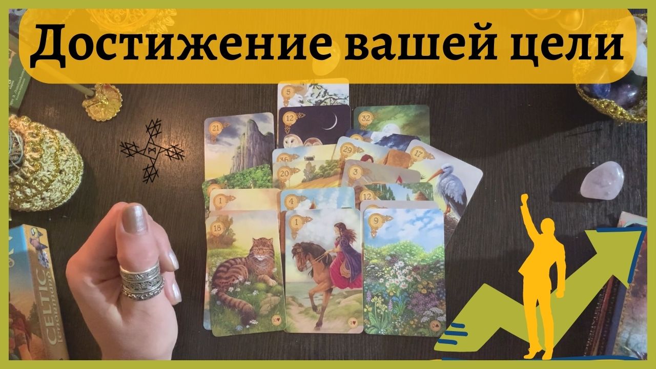 Как Вам достичь Вашей цели? Что мешает❓ Кто Вам поможет❓ Риски на пути к достижению❓ ТАРО РАСКЛАД