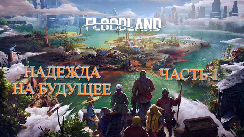 Floodland Прохождение #1 (Надежда на будущее)