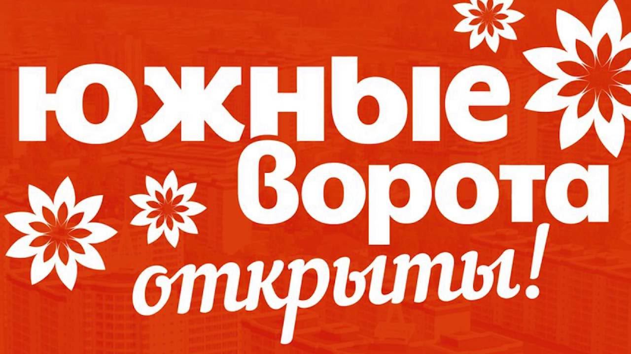 Новоселье в Южных воротах по программе ЖРС