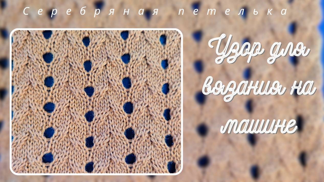 Узор от Max Mara. Анонс платного мастер класса по вязанию на вязальной машине