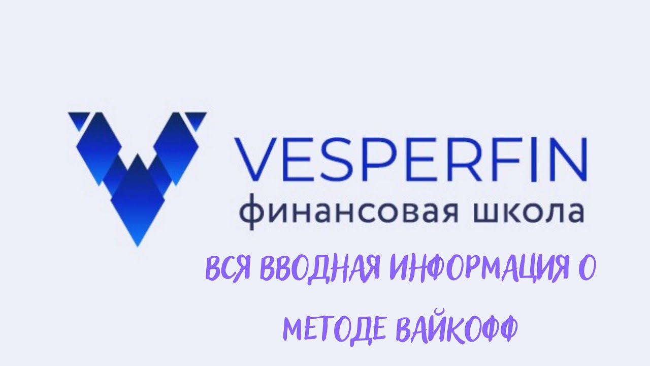 Вся вводная информация о методе Вайкофф
