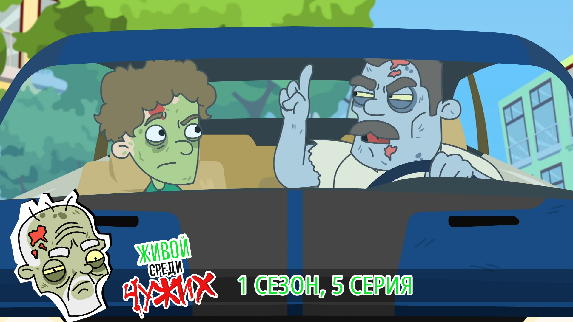 Живой среди чужих, 1 сезон, 5 серия