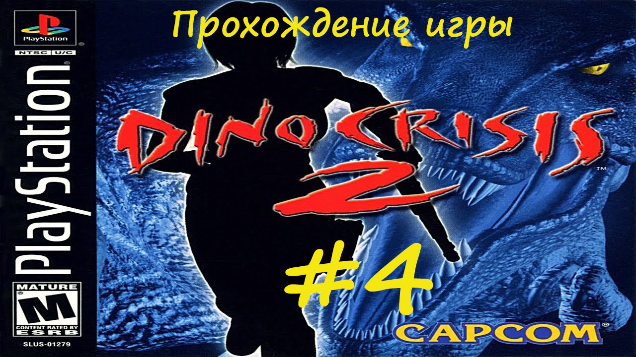 Dino Crisis 2 #4 (PlayStation 1)