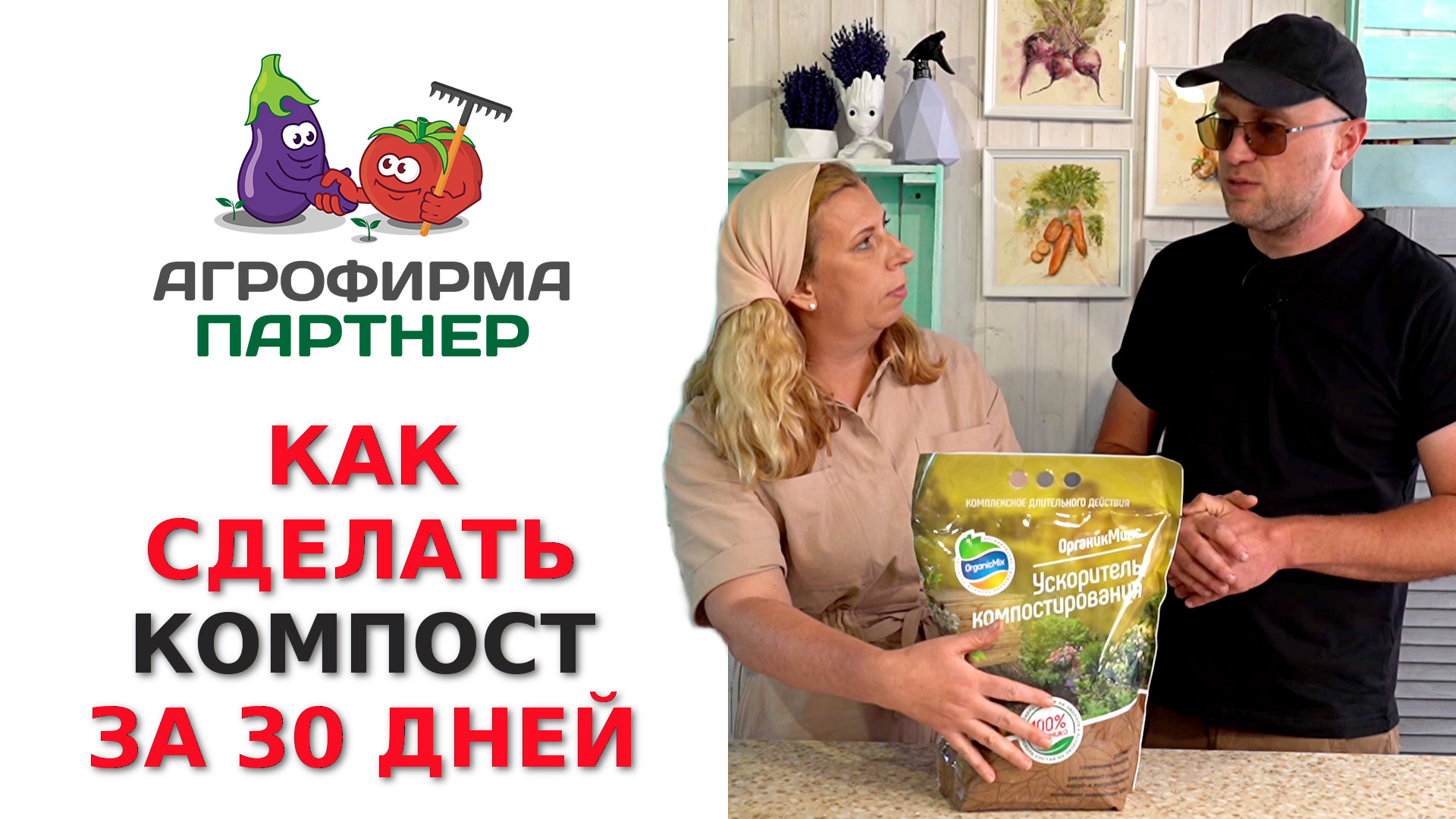 КАК СДЕЛАТЬ КОМПОСТ ЗА 30 ДНЕЙ