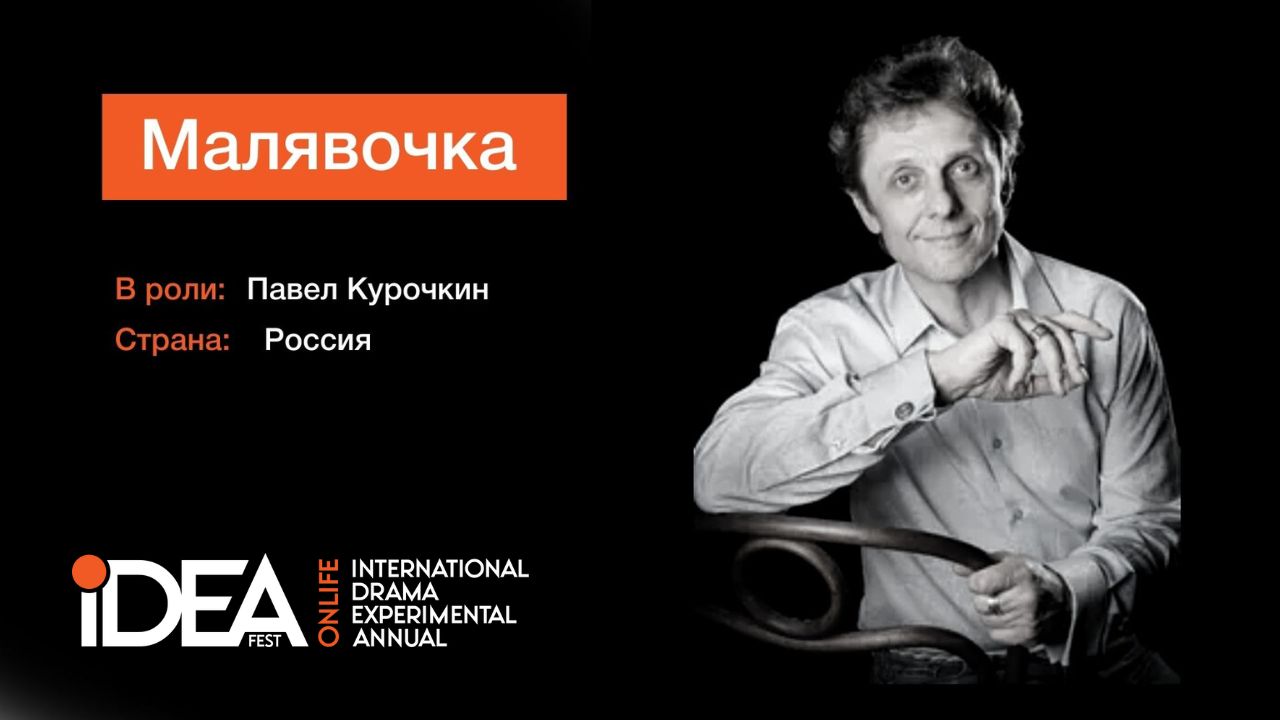 МОНОСПЕКТАКЛЬ «МАЛЯВОЧКА» | ONLIFE ВЕРСИЯ| ПОКАЗ В РАМКАХ ONLIFE IDEA FEST