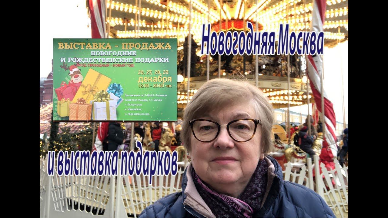 Новогодняя Москва. Выставка-ярмарка рождественских подарков.