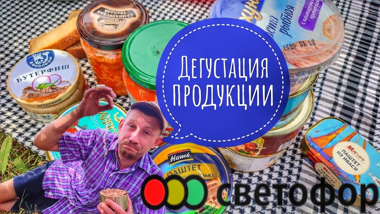 Пробую консервы из магазина СВЕТОФОР 10 позиций