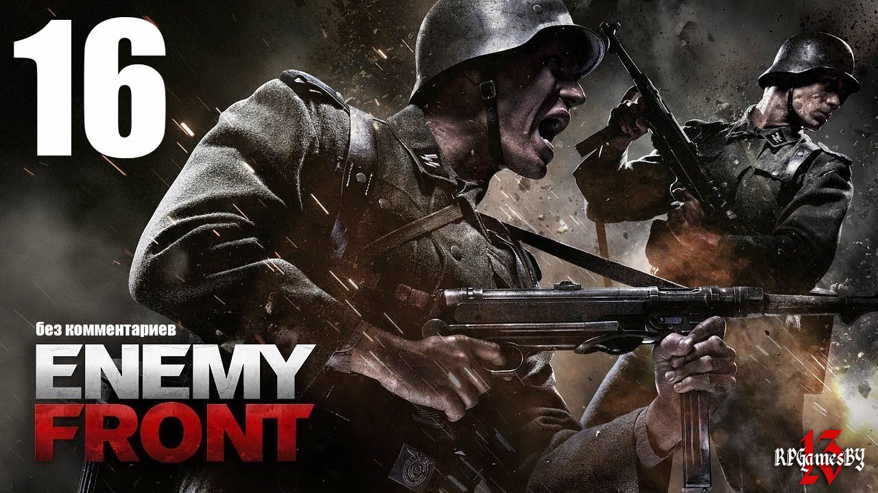 Прохождение Enemy Front #16 ФИНАЛ (без комментариев)