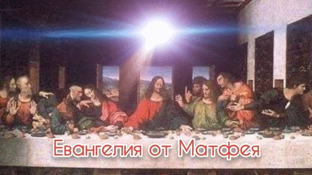 13 глава Евангелия от Матфея
