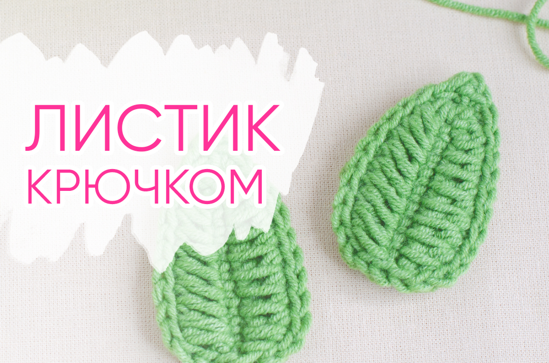 Как связать ОБЪЕМНЫЙ листик крючком