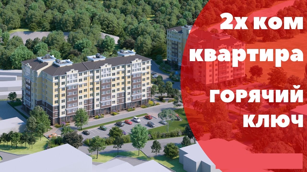 2 х комнатная квартира в Жилищный Комплекс Комфорт город Горячий Ключ