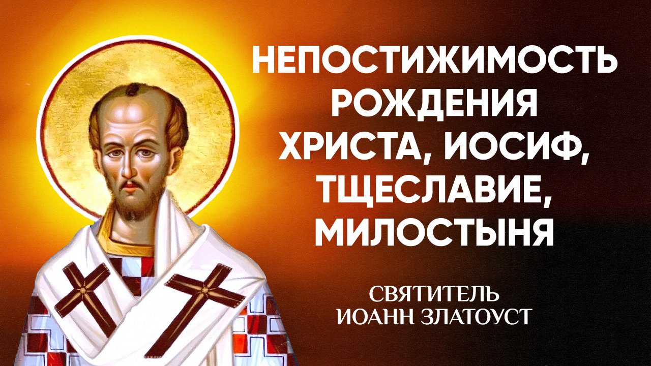 Иоанн Златоуст — 04 Непостижимость рождения Христа, Иосиф, тщеславие, милостыня — Беседы на Матфея