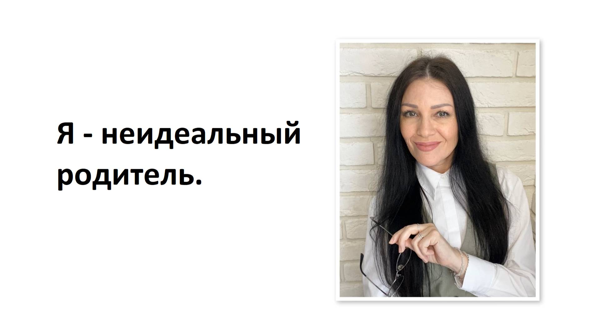 Я - неидеальный родитель.