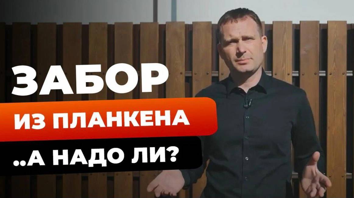 Монтаж забора из планкена в частном доме | Материалы для забора
