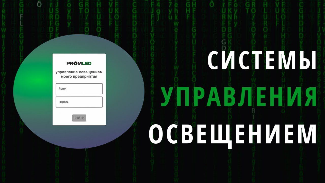 Системы управления освещением: что в себя включают, как работают и сколько стоят