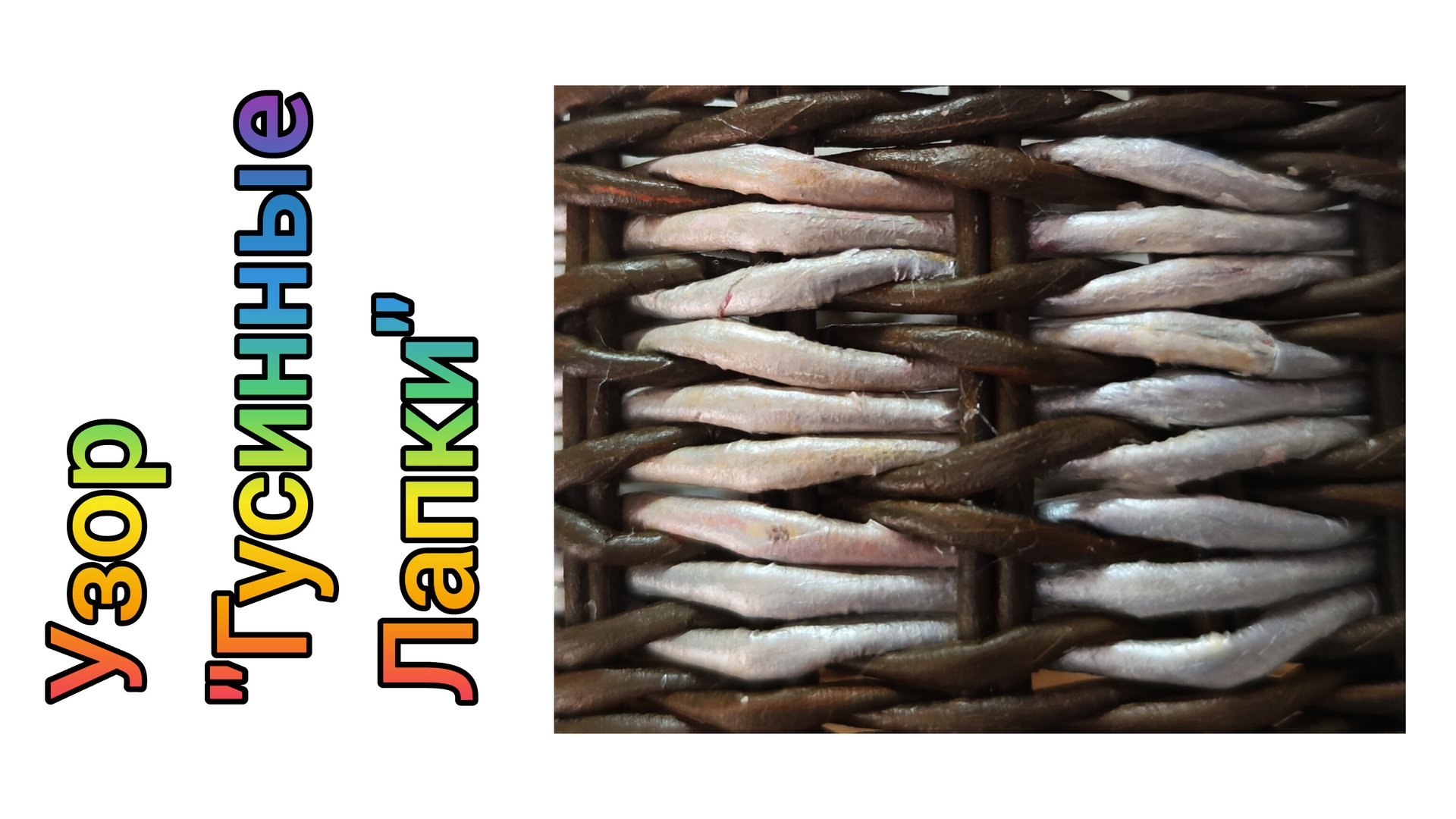 МК. Узор "Гусинные лапки" из бумажной лозы. #382