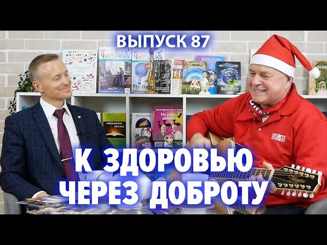 К здоровью через доброту. Григорий Гладков и Александр Усанин