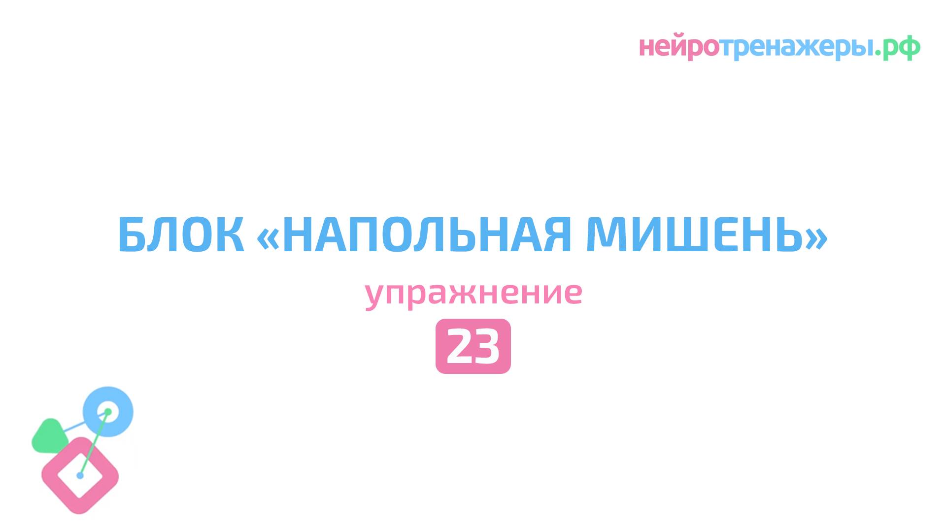 Урок №23. Блок НАПОЛЬНАЯ МИШЕНЬ