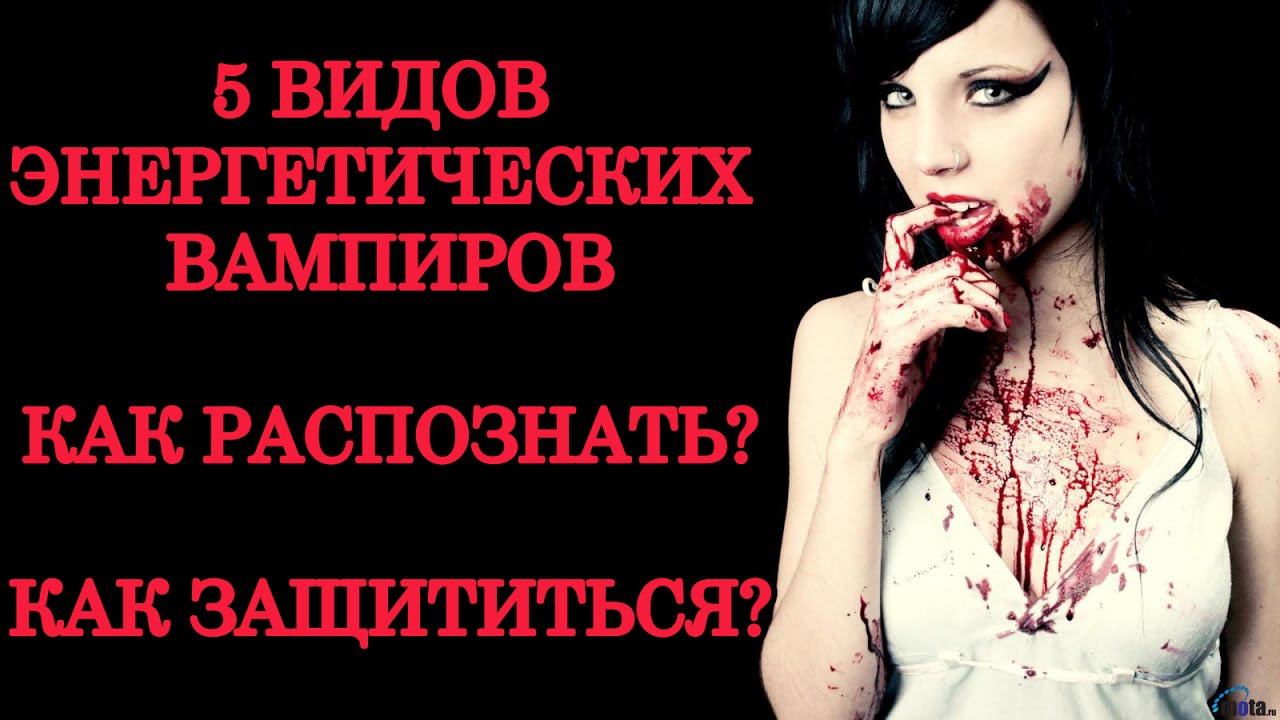 Признаки энергетического вампира Как распознать энергетического вампира