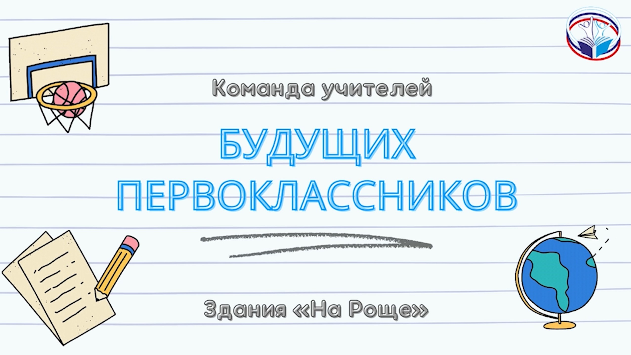 Видеовизитка команды учителей будущих первоклассников Здания "На Роще"