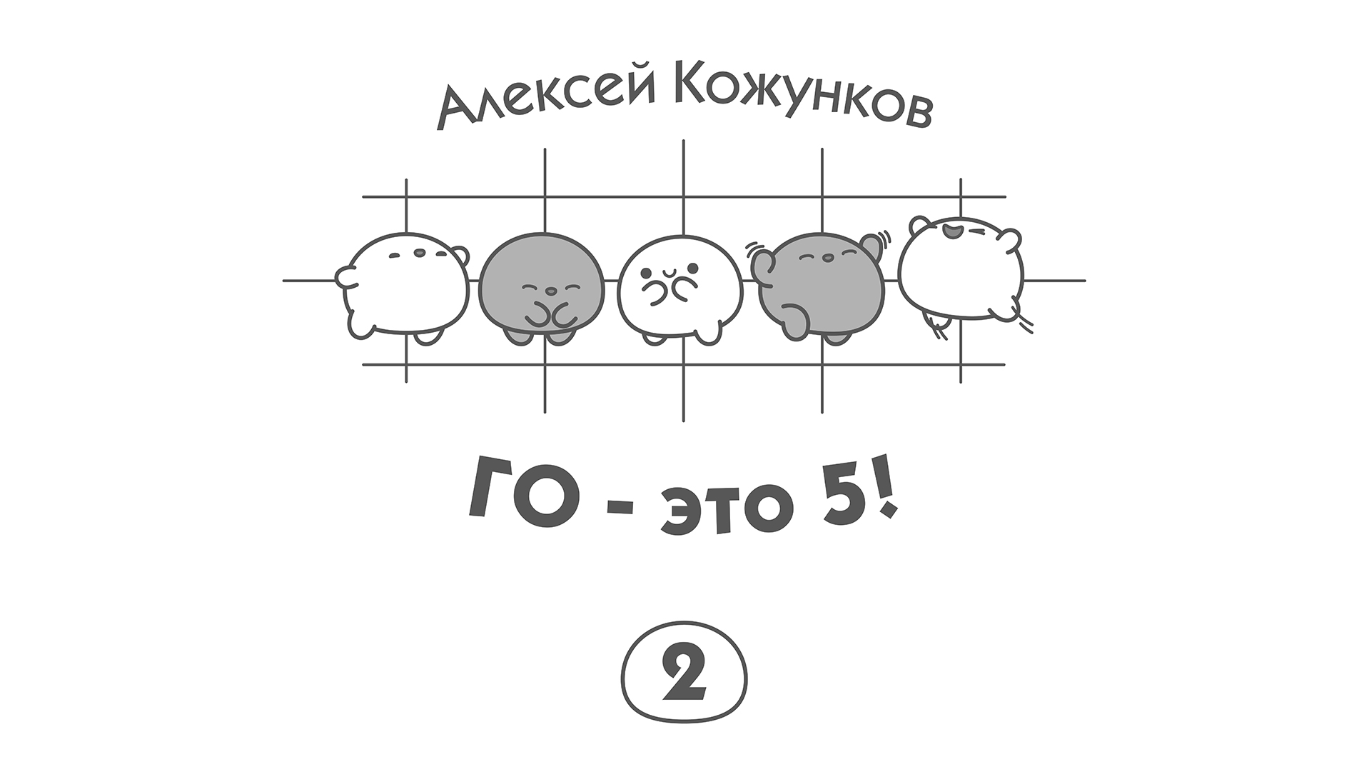 Го - это 5! 2/5