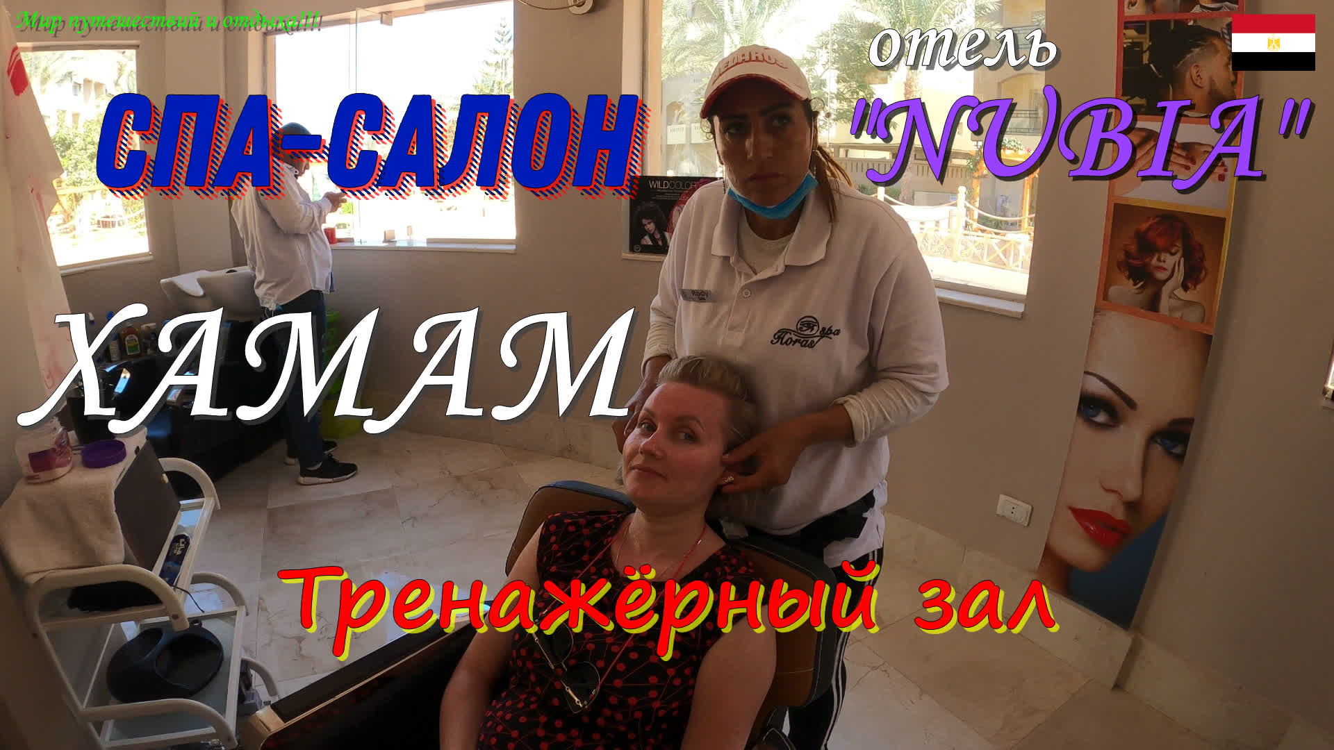 Египет.Спа-салон, по гигиене это Африка, а цены Европейские.