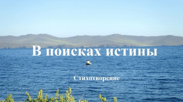 В поисках истины.. (стих)