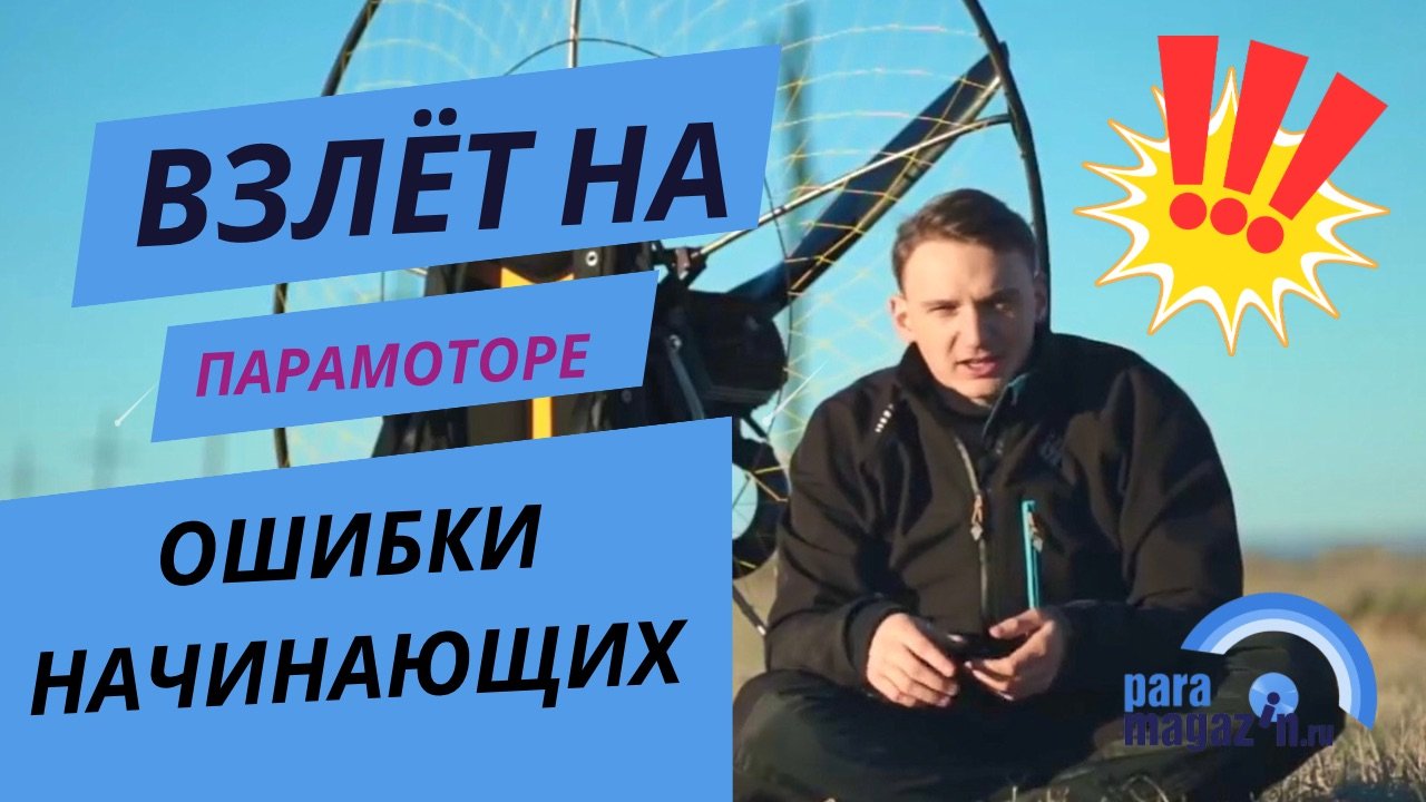 Взлёт на парамоторе Ошибки начинающих