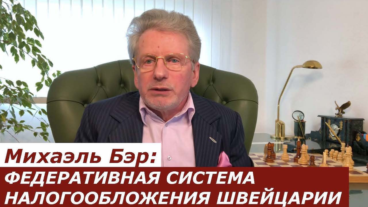 Михаэль Бэр: СИСТЕМА НАЛОГООБЛОЖЕНИЯ ШВЕЙЦАРИИ
