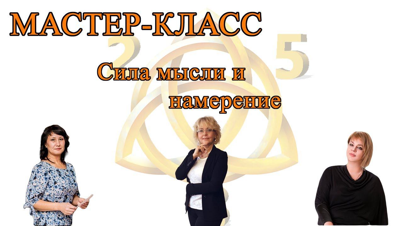 МАСТЕР-КЛАСС: Сила мысли и намерение