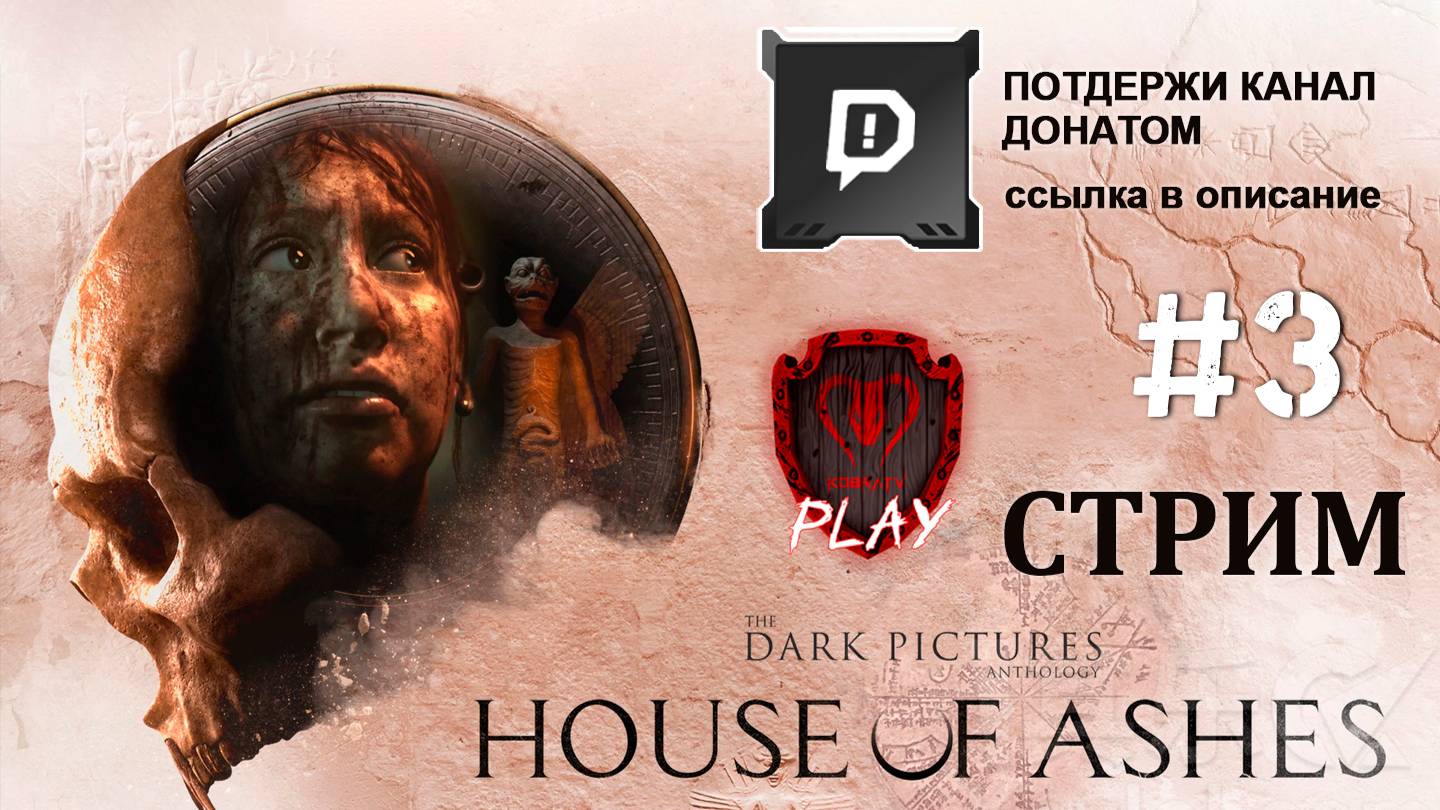 House of Ashes #3 (СТРИМ) ► The Dark Pictures Anthology Прохождение на русском