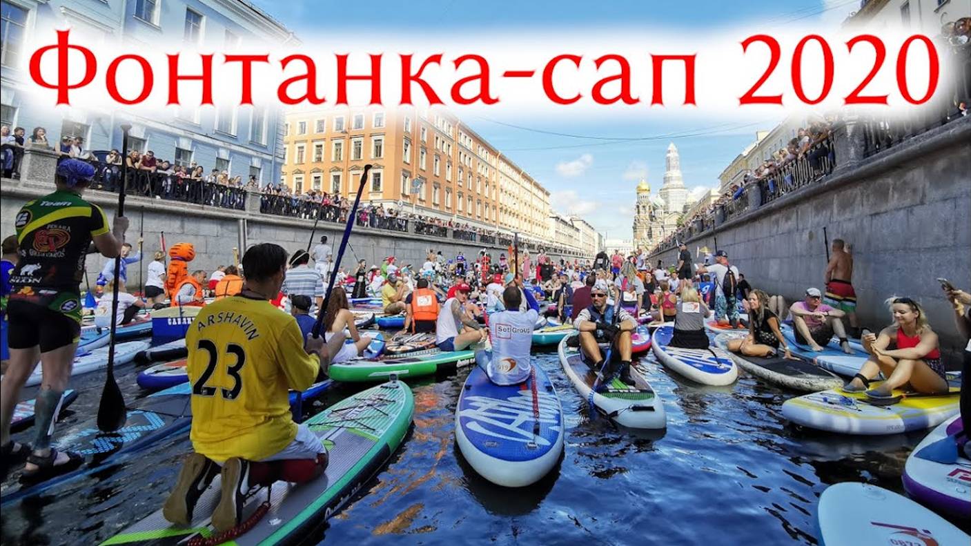 ФОНТАНКА - САП, 2020