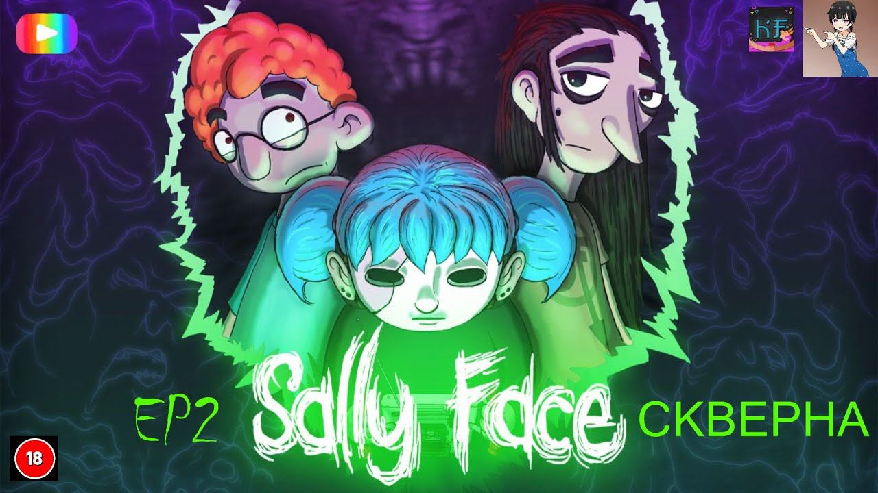 #Sally_Face Скверно