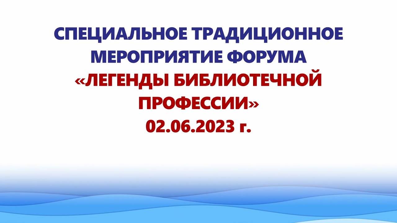Специальное традиционное мероприятие форума «Легенды библиотечной профессии»