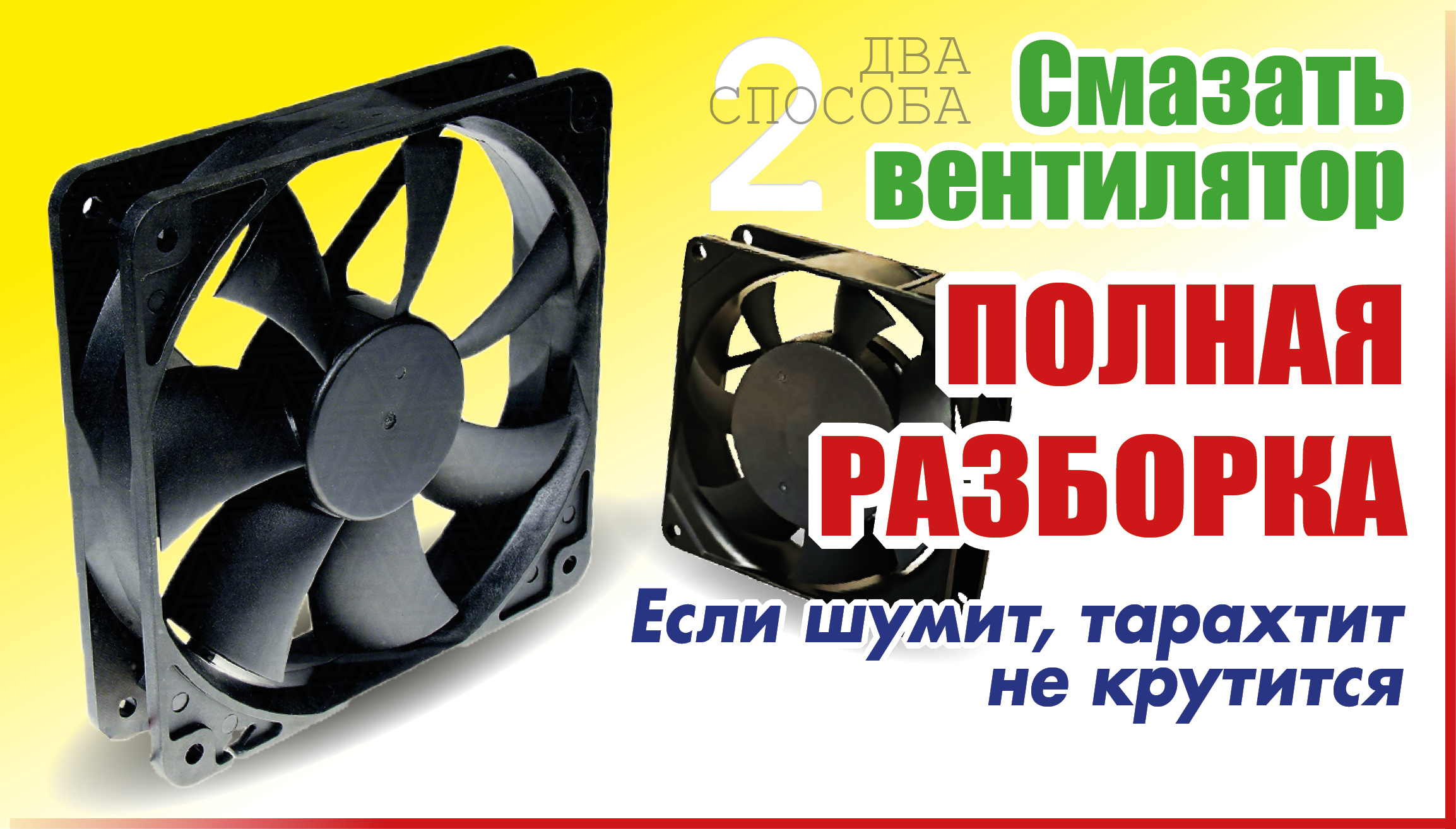 Как смазать вентилятор