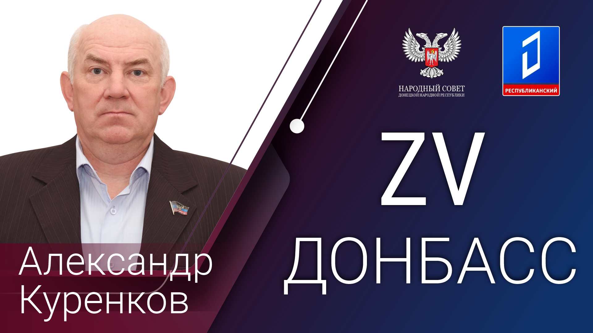 Александр Куренков в программе «За Донбасс» от 09.03.2024