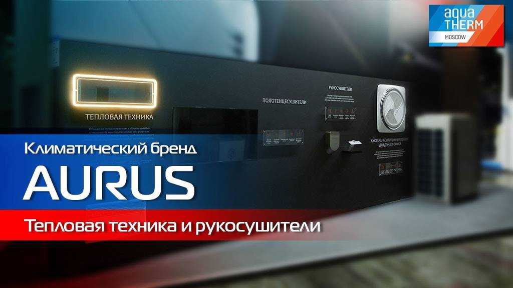 AQUATHERM 2023. AURUS - люксовый бренд теперь в климате! Конвекторы, ИК обогреватели и рукосушки!