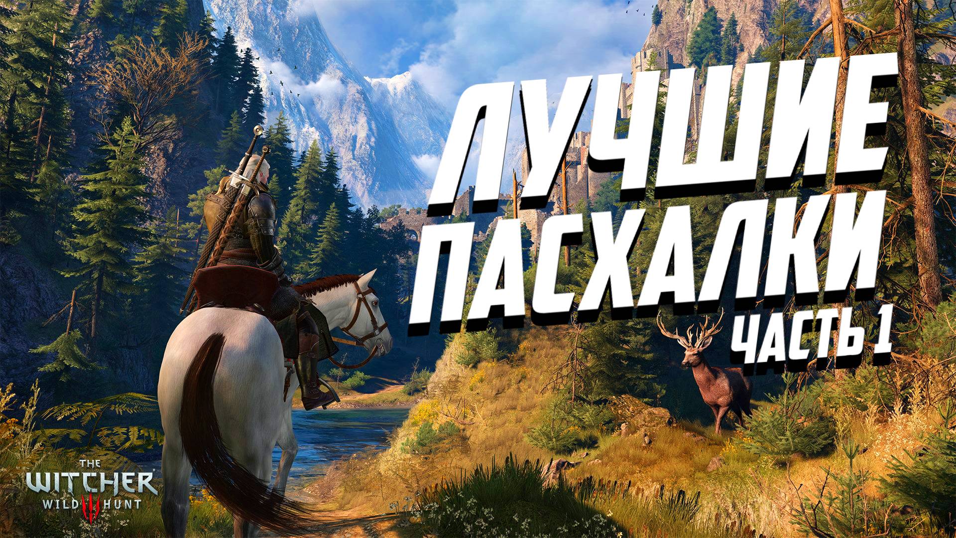 Лучшие пасхалки в «Ведьмак 3», которые отсылают к известным фильмам, играм и сериалам - Часть 1.mp4