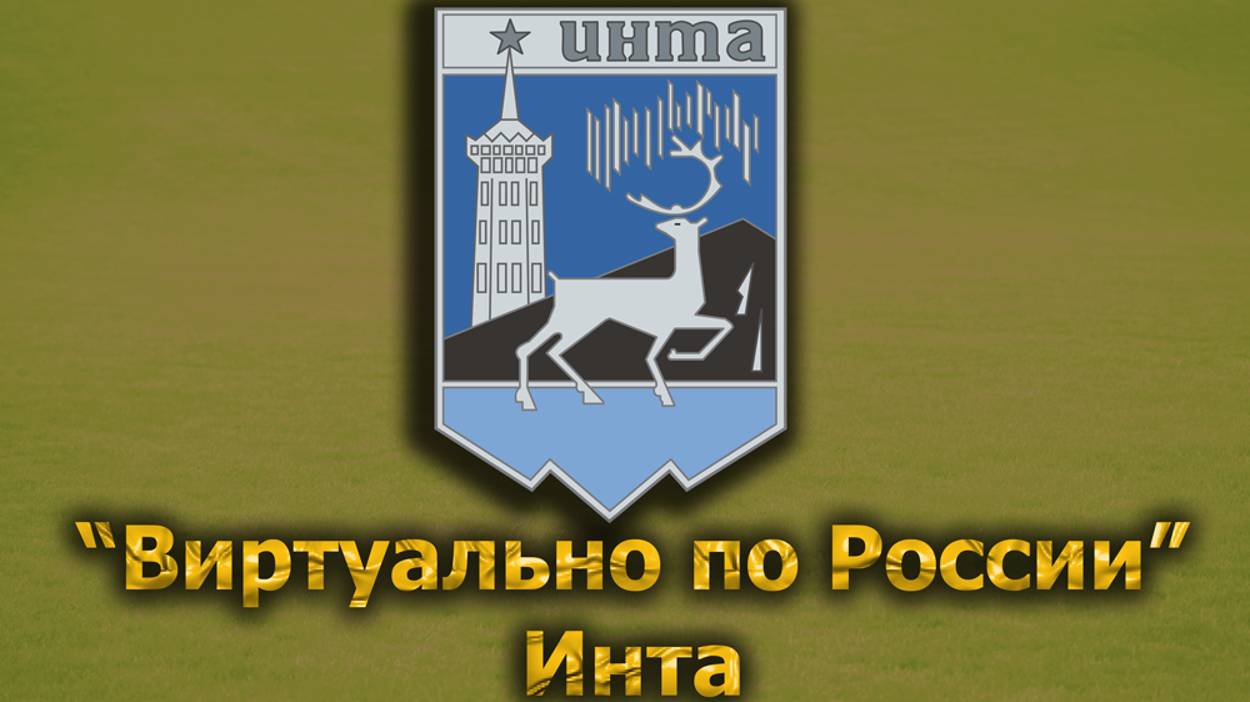 Виртуально по России. 344.  город Инта