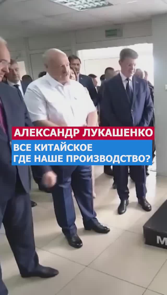 Все Китайское! Лукашенко Разносит Производство! #беларусь #батька #ярость #прикол