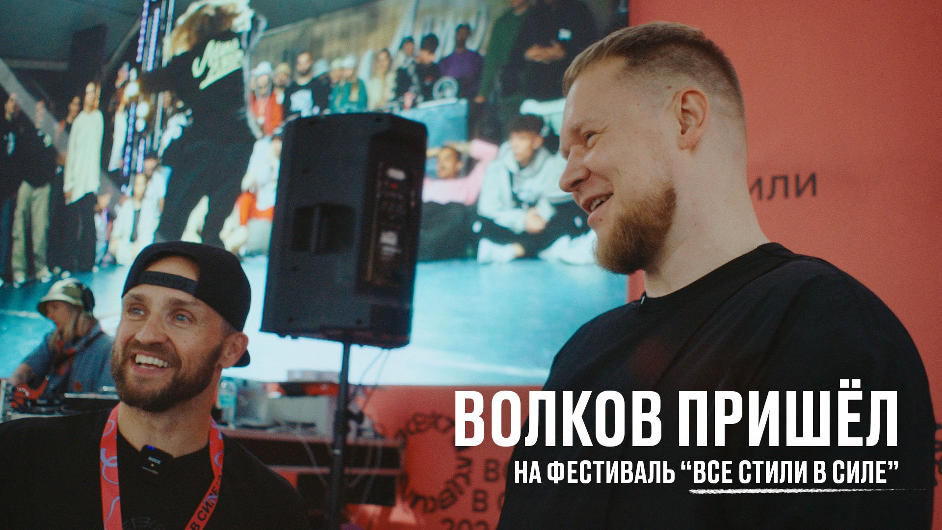 Волков пришёл на фестиваль "Все стили в силе".