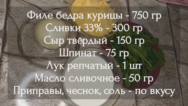 Курица в сырном соусе со шпинатом