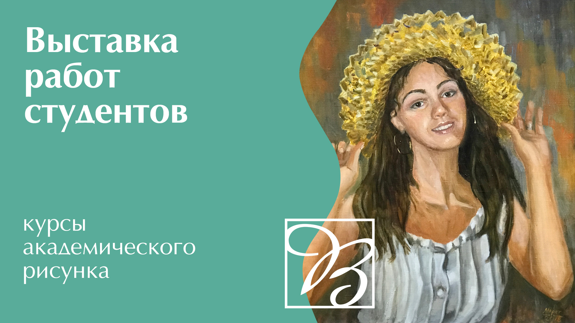 Курсы Академического Рисунка · Выставка работ студентов · Преподаватель Селезнева Ю. Ю. | 12+