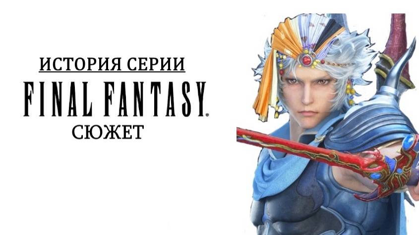 Пересказ сюжета Final Fantasy II (Дополнение к истории серии)