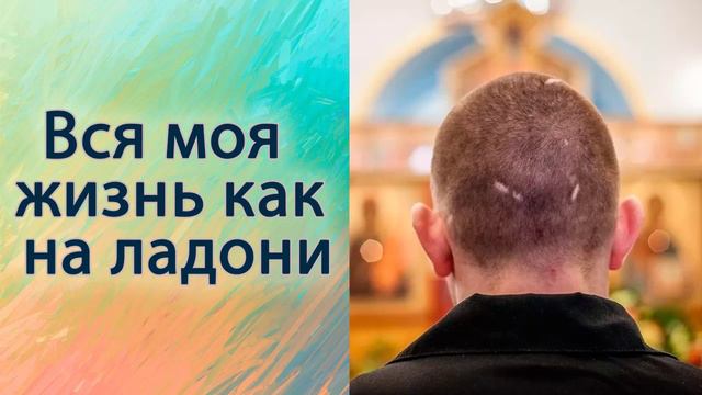 Вся моя жизнь как на ладони